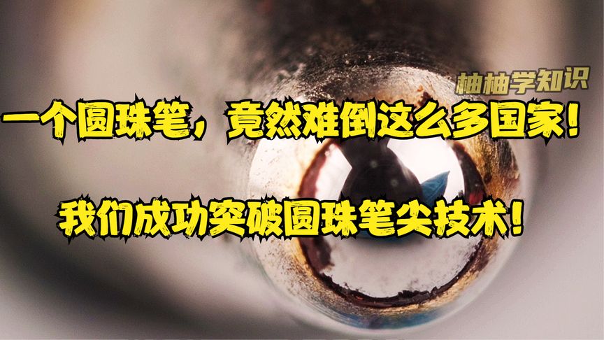 一个圆珠笔,竟然难倒了这么多国家!我们成功突破圆珠笔尖技术!