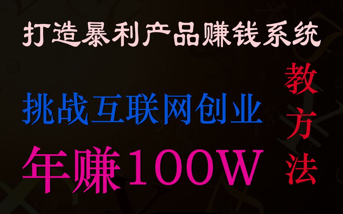 【云富说创业】分享如何互联网打造暴利产品年赚百万,八节课干货...