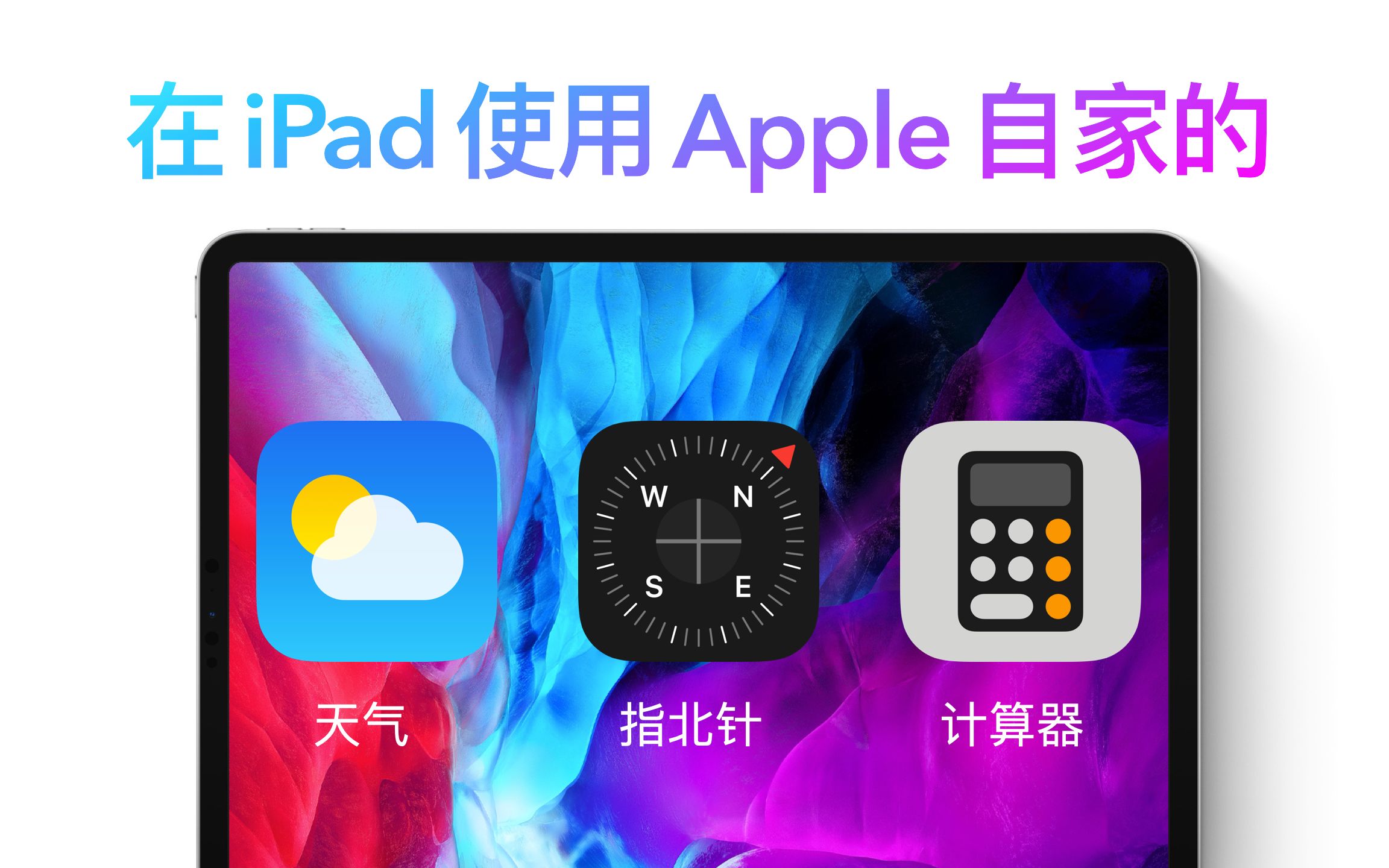 iPad使用苹果自家天气、指南针和计算器app