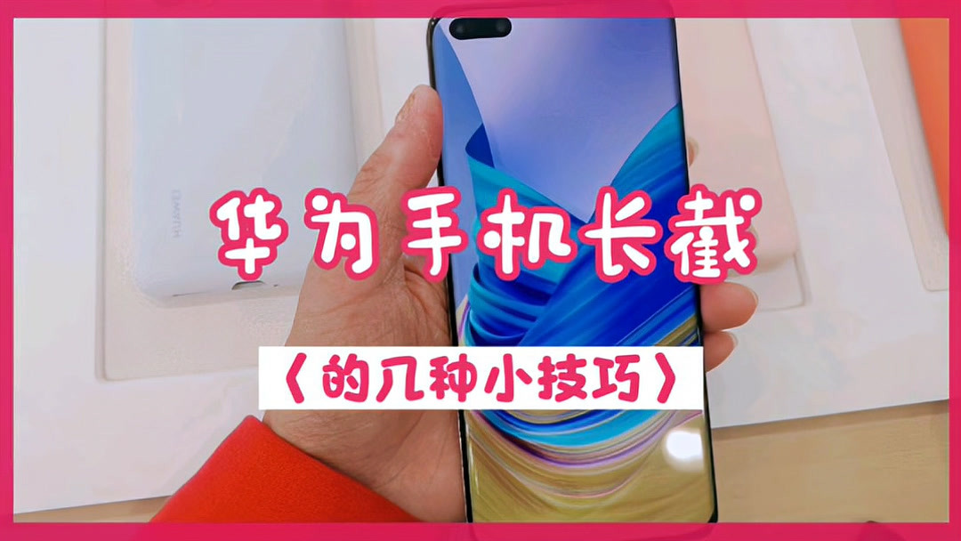 华为手机长截屏的几种小技巧