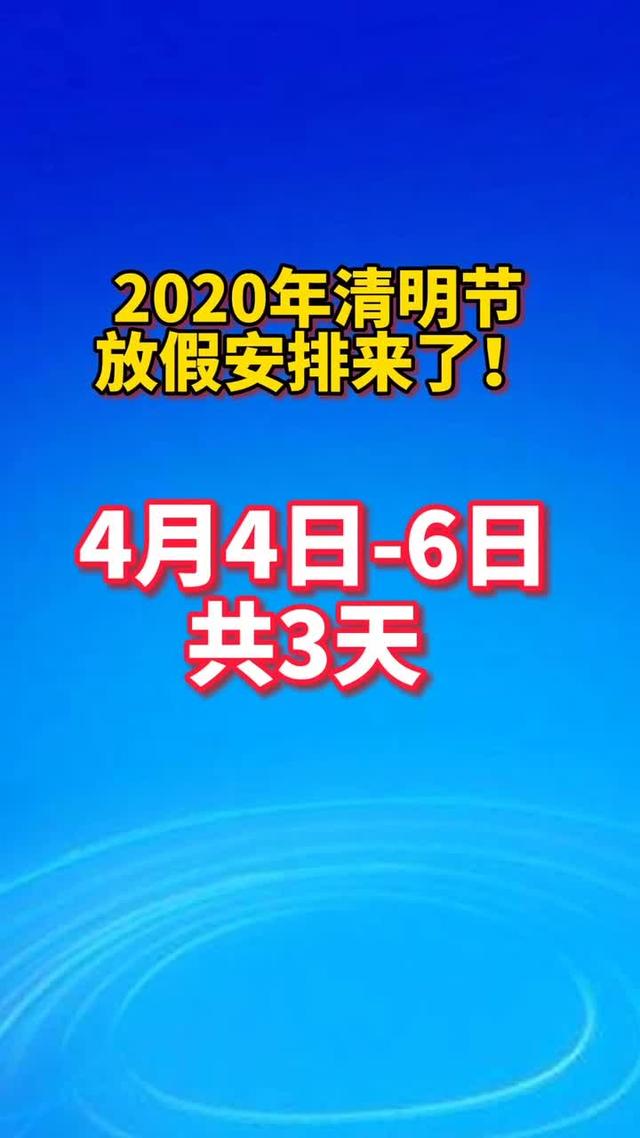 2020年清明节放假安排来了!