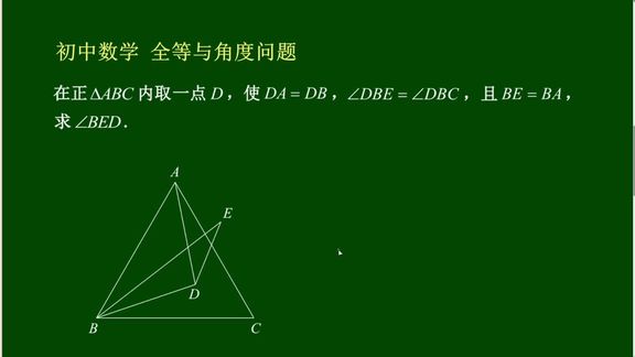 初中数学 全等与角度(等边三角形全等问题是全等的难点)