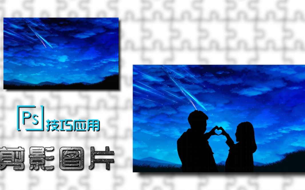 PS技巧应用-图片剪影效果制作方法!