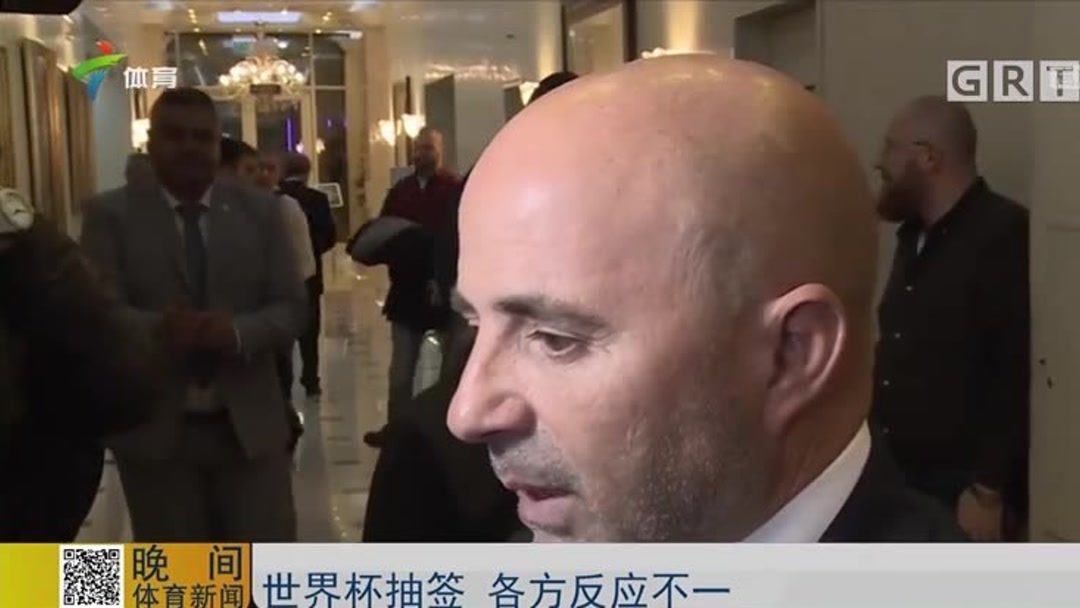 世界杯抽签 各方反应不一
