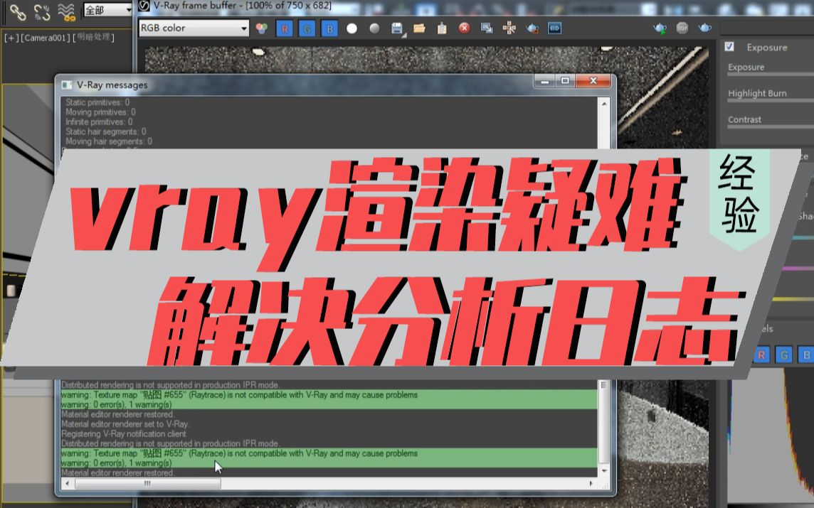 vray效果图渲染视频教程 渲染疑难终极解决分析日志