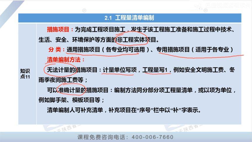 2021年陕西二造土木建筑精讲—— 措施项目清单编制