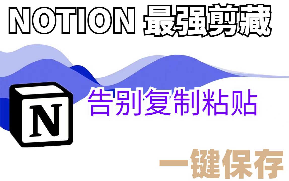 极简|All-in-one|效率成瘾|NOTION三款超好用的剪藏插件|一键保存 | 高效...