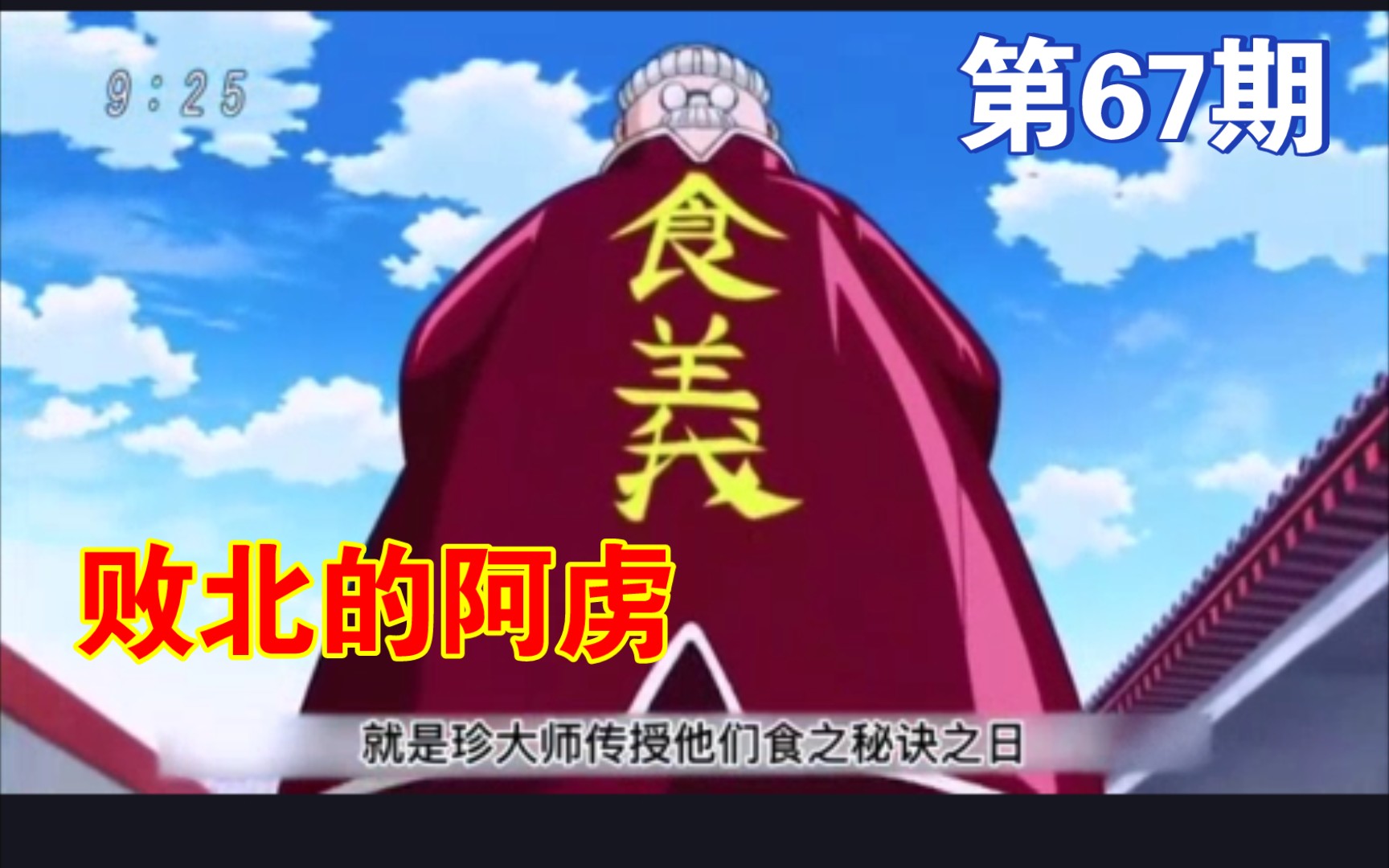 ...的阿虏,竟然被他看不起的修大师一筷子打败? 【美食猎人第六十七期】