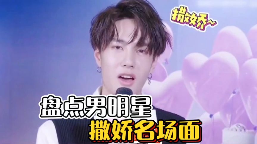 盘点男明星撒娇名场面,吴磊上演猛男式撒娇,陈赫绝对是撒娇王者