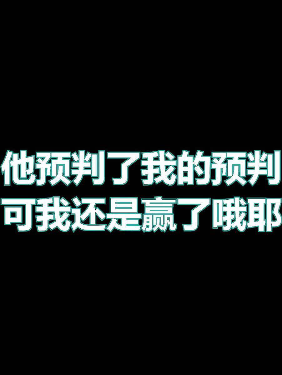 他预判了我的预判可我还是赢了5E有人一起开黑吗开黑找我csgo麦...