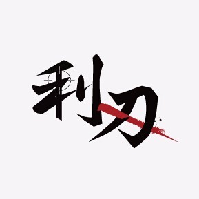 利刃军事