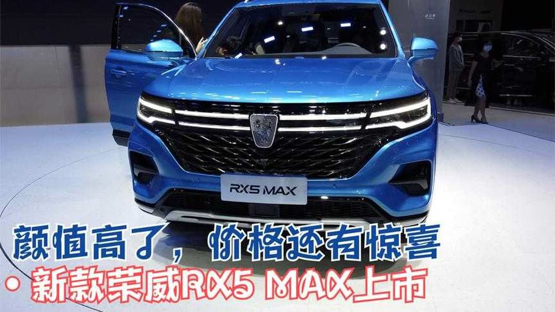 颜值高了,价格还有惊喜,第一视角看新款荣威RX5 MAX
