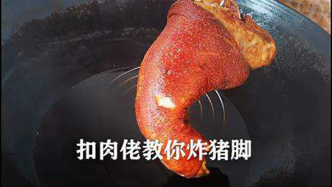 广西扣肉哥教你炸猪脚,只要学会这招,包你炸到金黄起色有食欲