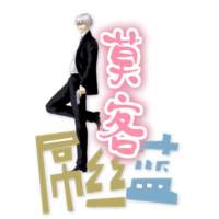 莫客屌丝蓝 