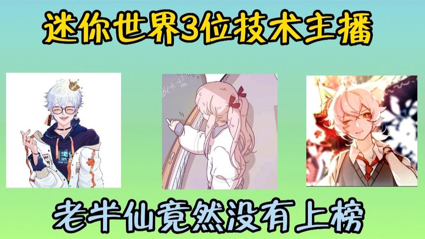 迷你世界:盘点3位技术代表主播!老半仙竟然没有上榜!