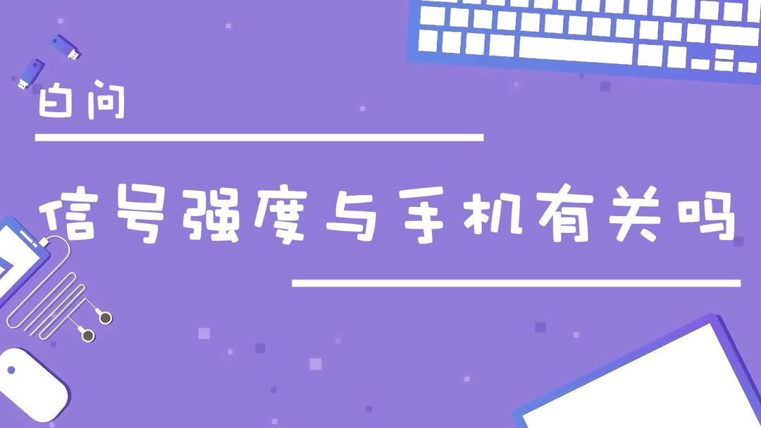 信号强弱与手机好坏有关么