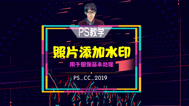 PS教学:照片添加水印硬核教程,给照片加上你的专属logo!