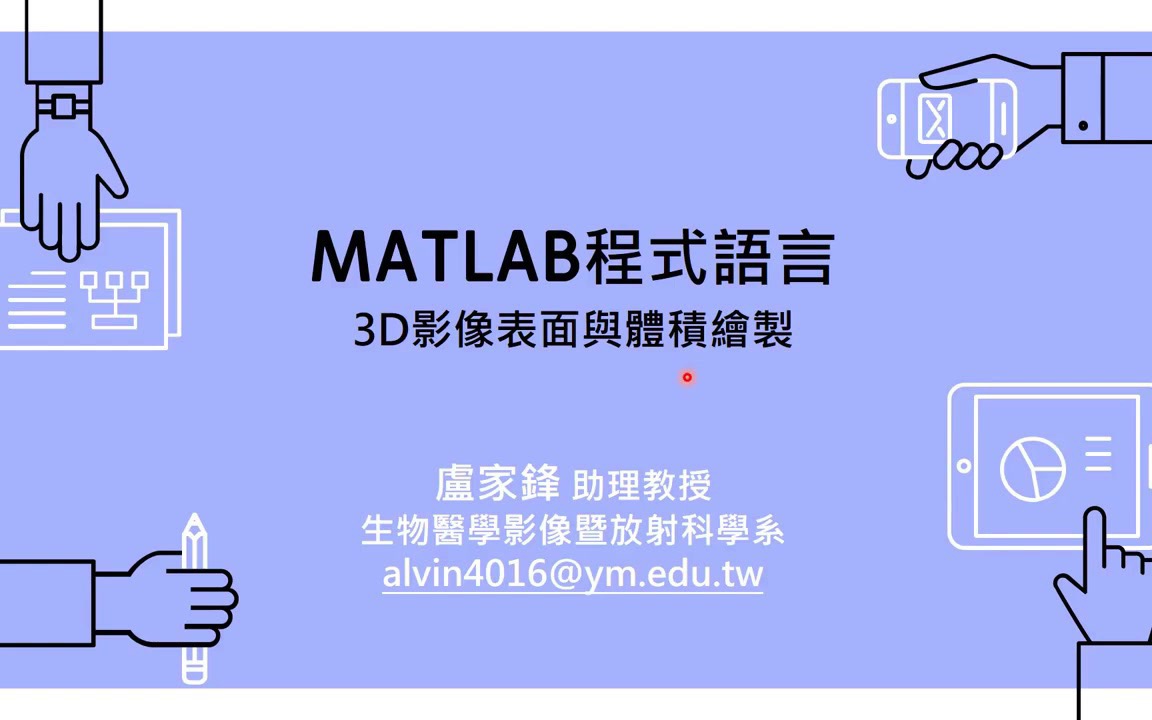 【官方授权】【医学影像处理】10-[2018.12.6 Lesson12]Matlab 3D...