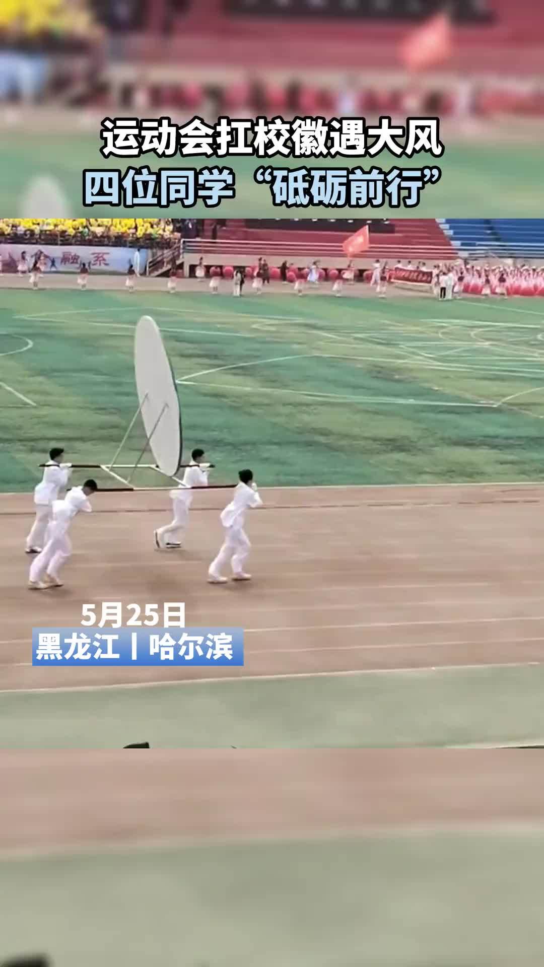 运动会扛校徽遇大风,四位同学“砥砺前行”