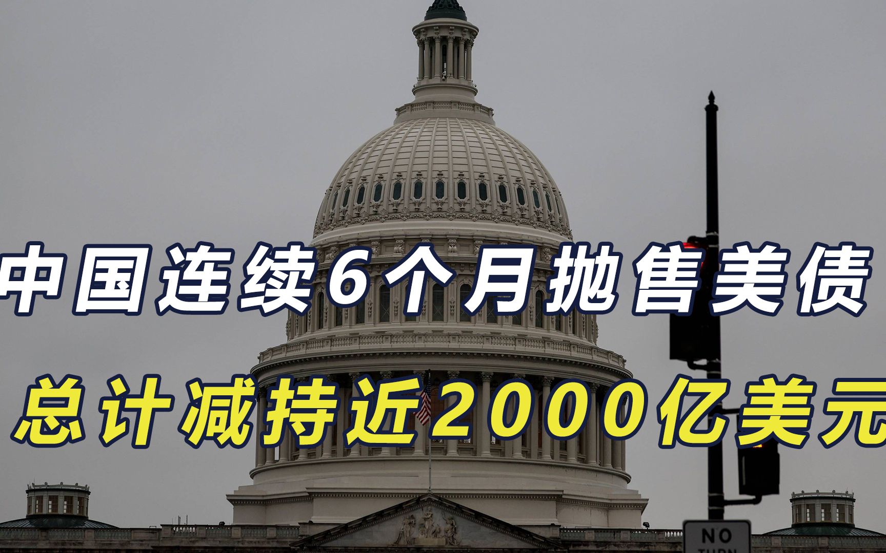 美遭遇银行破产潮,中国持续抛售美债,总计减持近2000亿美元