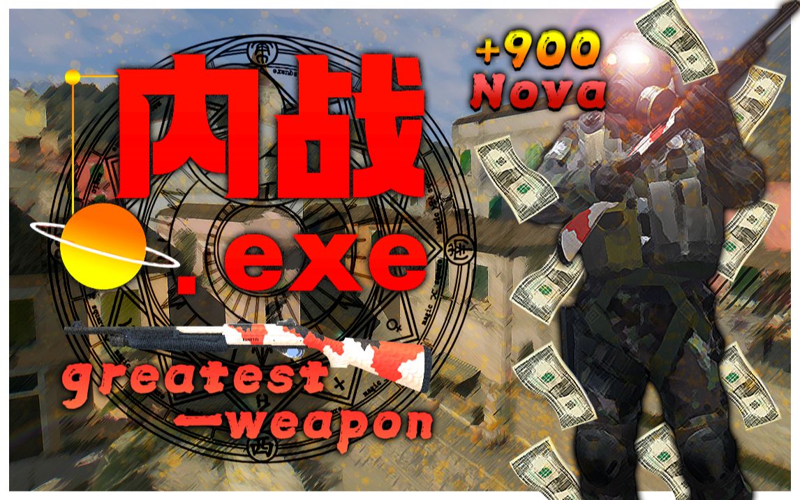 新星是CSGO最强武器!【这就是白银#12】