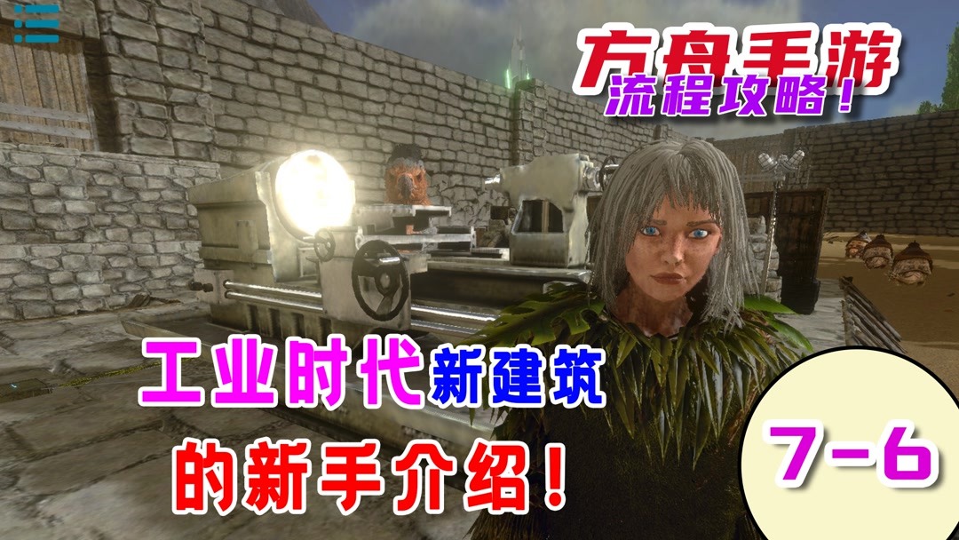 7-6 方舟手游-工业时代新建筑的新手介绍!