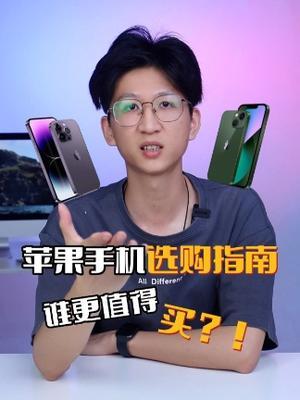 苹果手机选购指南!谁更值得买?!