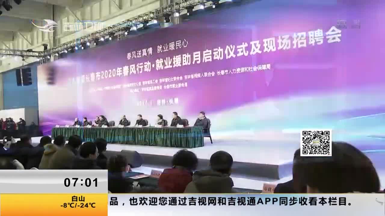 吉林省启动“2020年春风行动暨就业援助月”活动