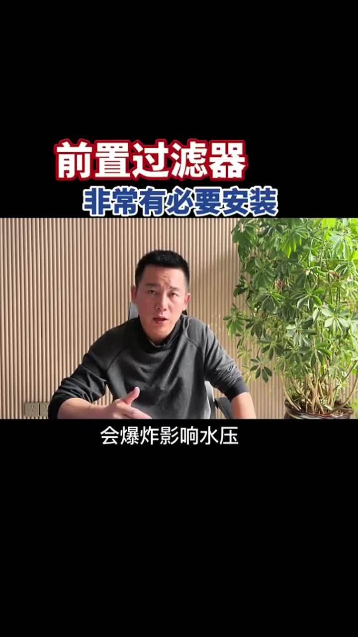 前置过滤器都整不明白了简单几点建议前置过滤器老郭聊装修生活就要...