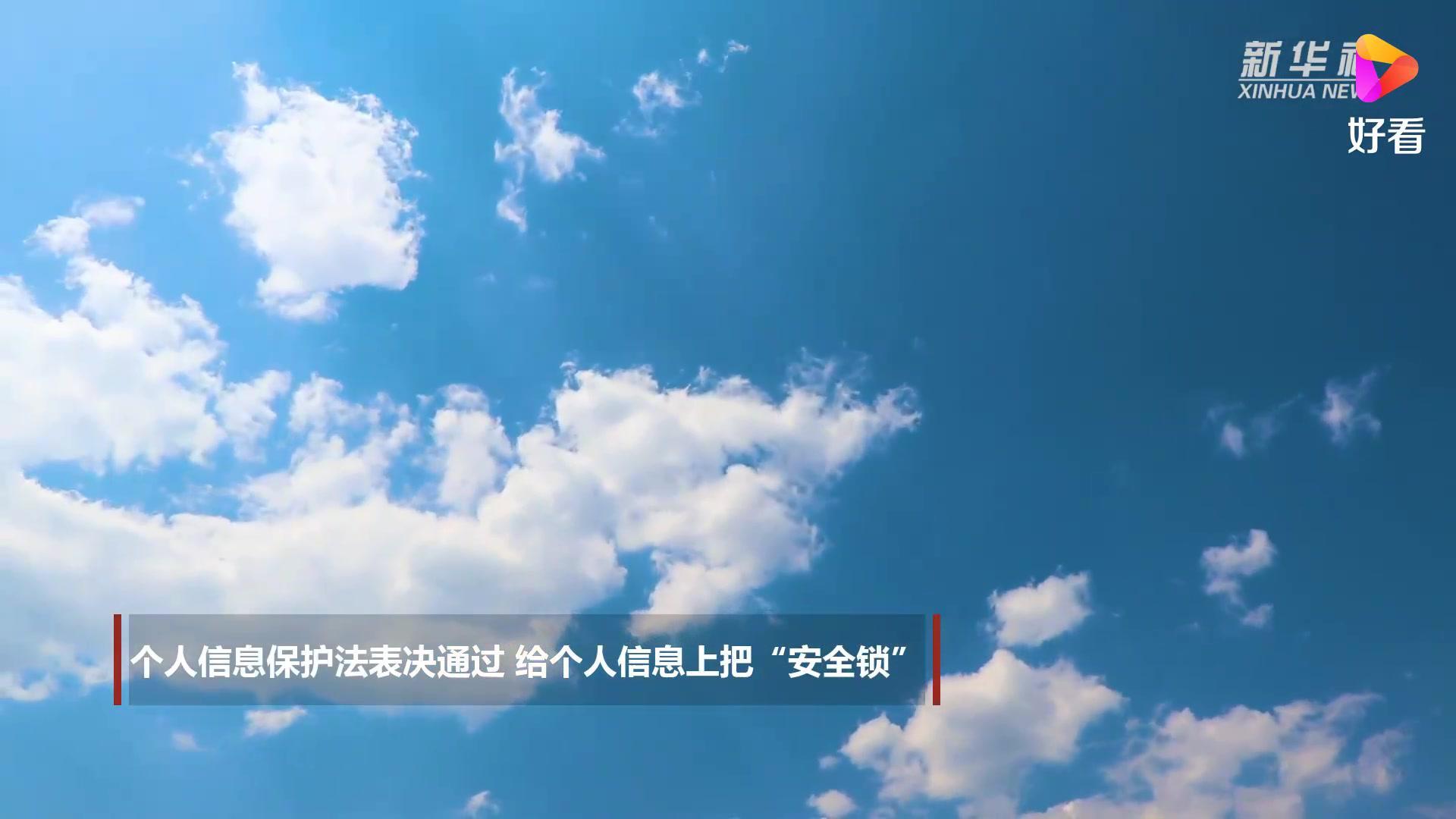 新华全媒+|个人信息保护法表决通过给个人信息上把"安全锁"