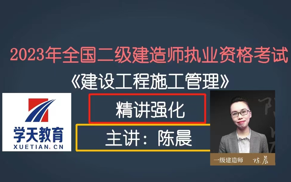 【持续更新到完结】2023年二建管理-陈晨-精讲强化班(02-2Z101010...