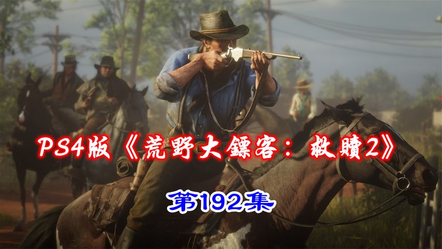 PS4版《荒野大镖客:救赎2》192期:电影级画质故事模式视频流程