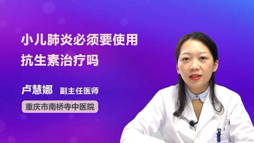 小儿肺炎必须要使用抗生素治疗吗