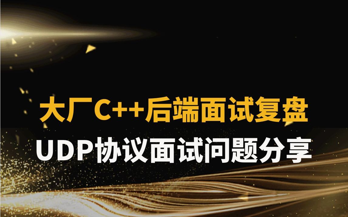 ...+后端面试题复盘-UDP协议面试问题分享|TCP/UDP应用场景分析;UD...