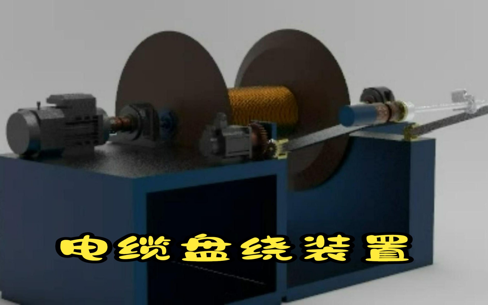 电缆盘绕装置国赛动画