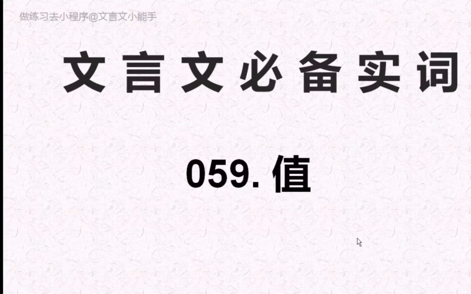 值#实词专项讲解与练习#高考#中考#大语文#文言文#阅读#小古文