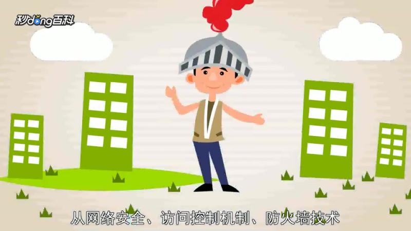 「秒懂百科」一分钟读懂网络攻防技术