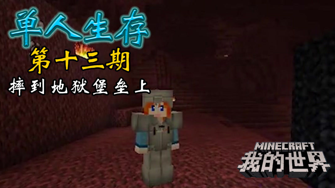 我的世界:单人生存第十三期 阴差阳错找到地狱堡垒