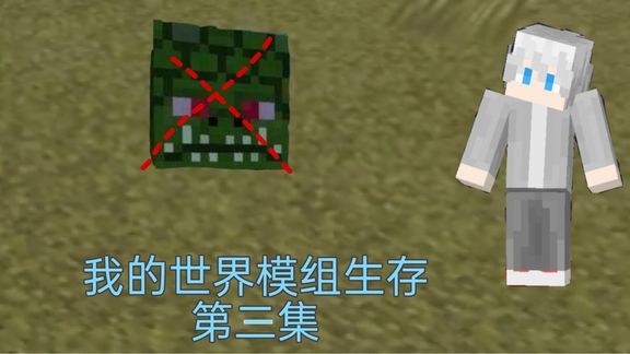 我的世界手机版模组生存第三集