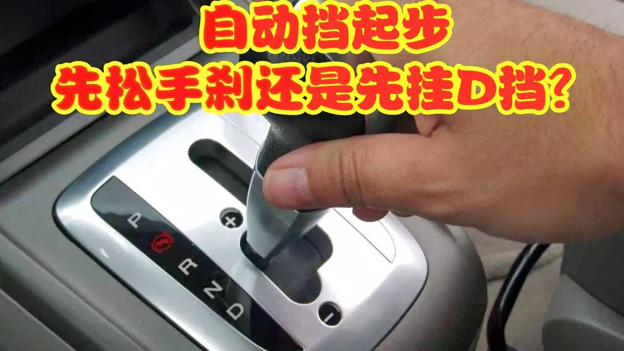 自动挡起步,先松手刹还是先挂D挡?很.