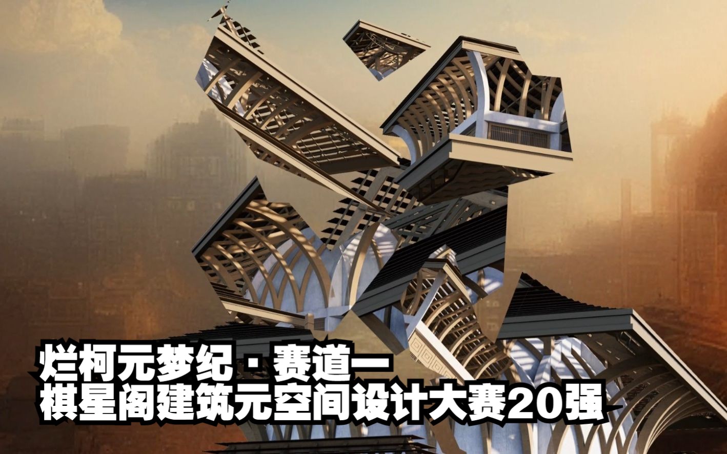 烂柯元梦纪·赛道一 棋星阁建筑元空间设计大赛 20强——09号作品:棋...