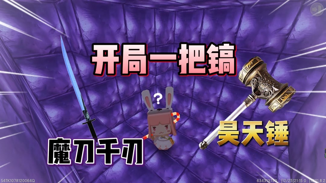 迷你世界:开局一把镐 昊天锤和魔刀千刃怎么选?