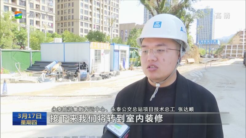 [福州新闻]永泰加快交通枢纽建设 县公交总站拟今年内投用