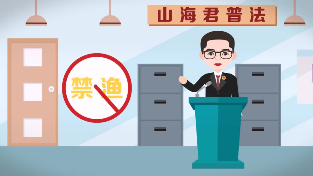 山海君系列普法动漫:禁渔期捕捞摊上大事了