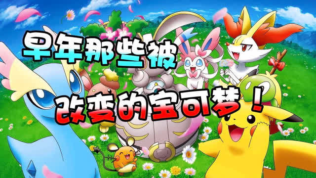 那些被改变的宝可梦,皮卡丘的最终形态竟不是雷丘!