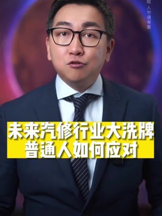 未来汽修行业大洗牌,普通人如何应对#汽车 #创业 #国货之光
