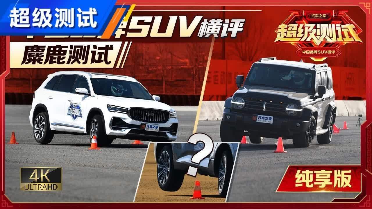 中国品牌SUV实力霸榜?来看看麋鹿测试哪家强