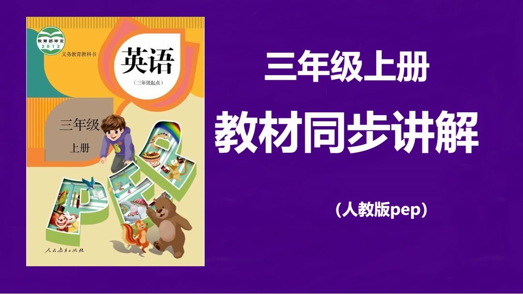 小学三年级英语上册一单元一课教材同步讲解