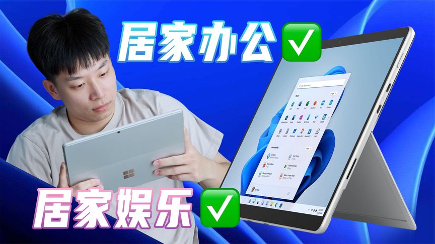 2个多月在家办公,Surface Pro 8的三种形态帮我大忙?
