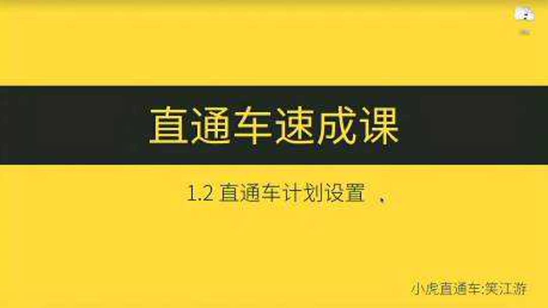小白也能听得懂,淘宝直通车怎么开?第一步计划设置